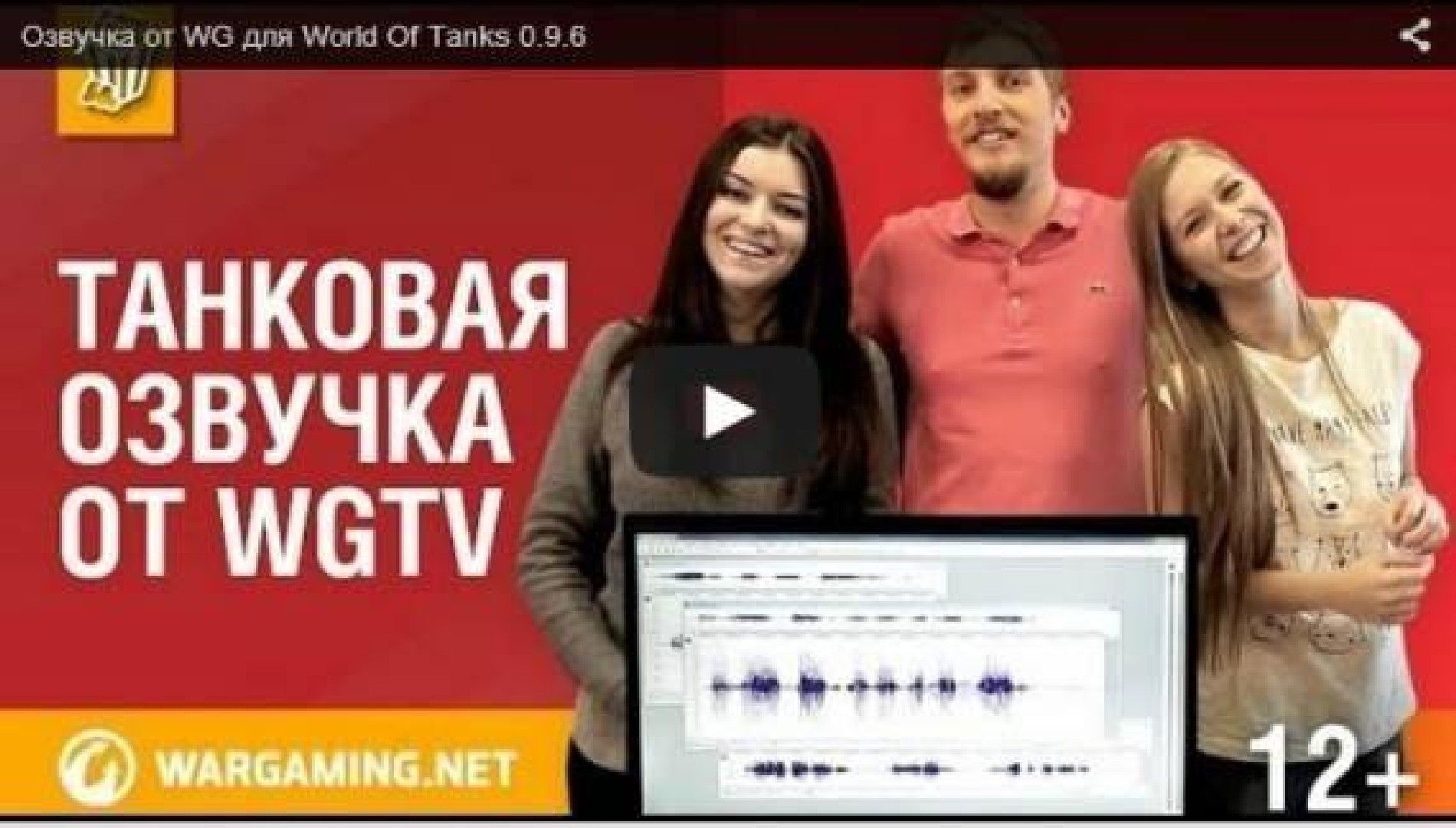 Скачать новую озвучку от Wargaming TV (WGTV) для WoT 1.0.2
